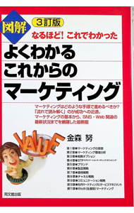 &nbsp;&nbsp;&nbsp; 図解よくわかるこれからのマーケティング 単行本 の詳細 効果的なマーケティングの実行に欠かせない、基本となる考え方と用語、活用のためのフレームワークを中心に解説する。実在の商品・サービスをフレームワーク...