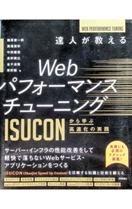 &nbsp;&nbsp;&nbsp; 達人が教えるWebパフォーマンスチューニング 単行本 の詳細 「ISUCON」での出題を例に、「重い」Webサービスを高速化する手法を解説。チューニングの基礎知識からモニタリング、キャッシュ戦略、ベンチ...