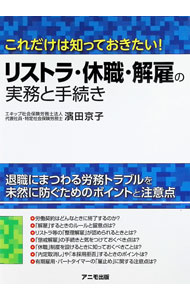 &nbsp;&nbsp;&nbsp; リストラ・休職・解雇の実務と手続き 単行本 の詳細 「解雇」するときのルールと留意点は？　リストラ等の「整理解雇」が認められるときとは？　退職関連について、労働基準法等の知識からトラブルに至らない実務の...