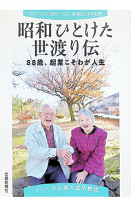 &nbsp;&nbsp;&nbsp; 昭和ひとけた世渡り伝 単行本 の詳細 昭和9年、富山の農家に生まれ、中学を卒業後、木工所に就職。様々な仕事を経て、清掃とビル管理の会社を設立し…。「アドバンス北陸サービス」会長が自身の半生を振り返る。 ...