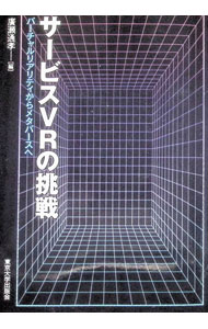 &nbsp;&nbsp;&nbsp; サービスVRの挑戦 (単行本) の詳細 出版社: 東京大学出版会 レーベル: 作者: 広瀬通孝 サイズ: 単行本 ISBN: 4130430449 発売日: 2023/06/01 関連商品リンク : 広...