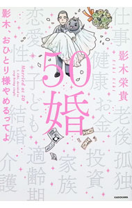 &nbsp;&nbsp;&nbsp; 50婚 (単行本) の詳細 出版社: KADOKAWA レーベル: 作者: 影木栄貴 サイズ: 単行本 ISBN: 4046068163 発売日: 2024/05/01 関連商品リンク : 影木栄貴 K...
