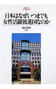 &nbsp;&nbsp;&nbsp; 日本はなぜいつまでも女性活躍後進国なのか (単行本) の詳細 出版社: 武蔵野大学出版会 レーベル: 作者: 池田真朗 サイズ: 単行本 ISBN: 4903281650 発売日: 2024/05/01...