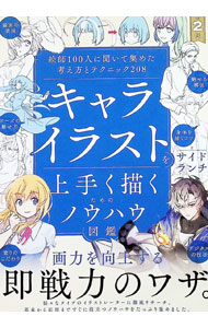 &nbsp;&nbsp;&nbsp; キャライラストを上手く描くためのノウハウ図鑑 (単行本) の詳細 出版社: SBクリエイティブ レーベル: 作者: サイドランチ サイズ: 単行本 ISBN: 4815630157 発売日: 2024/...