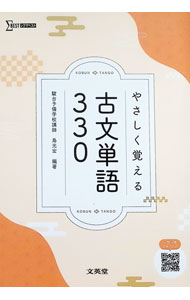 &nbsp;&nbsp;&nbsp; やさしく覚える古文単語330 (単行本) の詳細 出版社: 文英堂 レーベル: 作者: 鳥光宏 サイズ: 単行本 ISBN: 4578272489 発売日: 2024/01/01 関連商品リンク : 鳥...