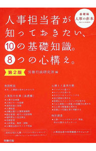 &nbsp;&nbsp;&nbsp; 人事担当者が知っておきたい、10の基礎知識。8つの心構え。 (単行本) の詳細 出版社: 労務行政 レーベル: 作者: 労務行政研究所 サイズ: 単行本 ISBN: 4845244737 発売日: 20...