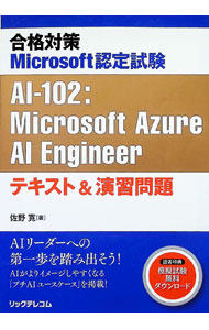 &nbsp;&nbsp;&nbsp; 合格対策Microsoft認定試験AI−102：Microsoft　Azure　AI　Engineerテキスト＆演習問題 (単行本) の詳細 出版社: リックテレコム レーベル: 作者: 佐野寛 サイズ...