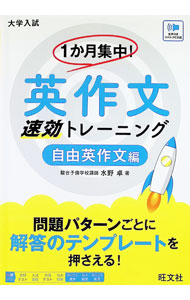 &nbsp;&nbsp;&nbsp; 1か月集中！英作文速効トレーニング 自由英作文編 (単行本) の詳細 出版社: 旺文社 レーベル: 作者: 水野卓 サイズ: 単行本 ISBN: 4010354605 発売日: 2024/11/01 関...