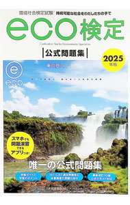 &nbsp;&nbsp;&nbsp; 環境社会検定試験eco検定公式問題集 2025年版 (単行本) の詳細 出版社: 日本能率協会マネジメントセンター レーベル: 作者: 東京商工会議所 サイズ: 単行本 ISBN: 4800592972...