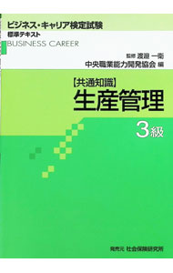 &nbsp;&nbsp;&nbsp; "生産管理　3級：　共通知識　（ビジネス・キャリア検定試験標準テキスト） " の詳細 出版社: 中央職業能力開発協会 レーベル: 作者: 中央職業能力開発協会【編著】 カナ: セイサンカンリ3キュウキョ...