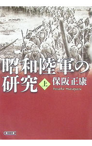 &nbsp;&nbsp;&nbsp; 昭和陸軍の研究 上 (文庫) の詳細 出版社: 朝日新聞出版 レーベル: 作者: 保阪正康 サイズ: 文庫 ISBN: 4022621177 発売日: 2025/07/01 関連商品リンク : 保阪正康...