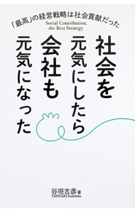 &nbsp;&nbsp;&nbsp; 社会を元気にしたら会社も元気になった (単行本) の詳細 出版社: わかさ生活 レーベル: 作者: 谷垣吉彦 サイズ: 単行本 ISBN: 4903954899 発売日: 2025/07/01 関連商品...