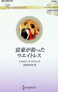 &nbsp;&nbsp;&nbsp; 富豪が拾ったウエイトレス (新書) の詳細 出版社: ハーパーコリンズ・ジャパン レーベル: 作者: KendrickSharon サイズ: 新書 ISBN: 4596573506 発売日: 2025/...
