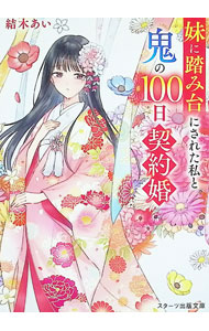 &nbsp;&nbsp;&nbsp; 妹に踏み台にされた私と鬼の100日契約婚 (文庫) の詳細 出版社: スターツ出版 レーベル: 作者: 結木あい サイズ: 文庫 ISBN: 4813717911 発売日: 2025/08/01 関連商...