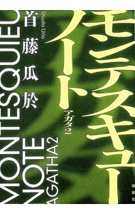 &nbsp;&nbsp;&nbsp; モンテスキューノート (単行本) の詳細 出版社: 講談社 レーベル: 作者: 首藤瓜於 サイズ: 単行本 ISBN: 4065405130 発売日: 2025/08/01 関連商品リンク : 首藤瓜於...