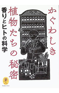 &nbsp;&nbsp;&nbsp; かぐわしき植物たちの秘密 (文庫) の詳細 出版社: 山と溪谷社 レーベル: 作者: 田中修 サイズ: 文庫 ISBN: 4635050241 発売日: 2025/10/01 関連商品リンク : 田中修...