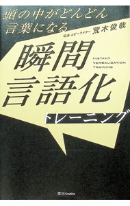 &nbsp;&nbsp;&nbsp; 瞬間言語化トレーニング (単行本) の詳細 出版社: SBクリエイティブ レーベル: 作者: 荒木俊哉 サイズ: 単行本 ISBN: 4815634599 発売日: 2025/10/01 関連商品リンク...