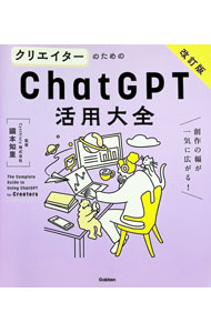 &nbsp;&nbsp;&nbsp; クリエイターのためのChatGPT活用大全 (単行本) の詳細 出版社: Gakken レーベル: 作者: 國本知里 サイズ: 単行本 ISBN: 4054070714 発売日: 2025/12/01 ...