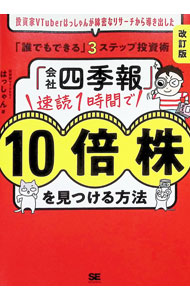 &nbsp;&nbsp;&nbsp; 「会社四季報」速読1時間で10倍株を見つける方法 (単行本) の詳細 出版社: 翔泳社 レーベル: 作者: はっしゃん サイズ: 単行本 ISBN: 4798194240 発売日: 2025/12/01...