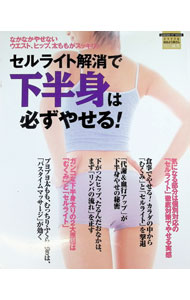 &nbsp;&nbsp;&nbsp; "セルライト解消で下半身は必ずやせる！ " の詳細 出版社: 学研 レーベル: Gakken　hit　mook 作者: カナ: セルライトカイショウデカハンシンワカナラズヤセル / サイズ: 単行本 関...