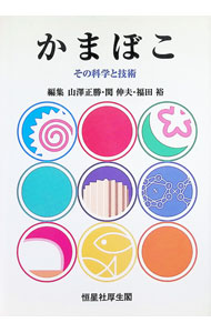 &nbsp;&nbsp;&nbsp; "かまぼこ " の詳細 出版社: 恒星社厚生閣 レーベル: 作者: 福田 裕 カナ: カマボコ / フクダユタカ サイズ: 単行本 関連商品リンク : 福田 裕 恒星社厚生閣