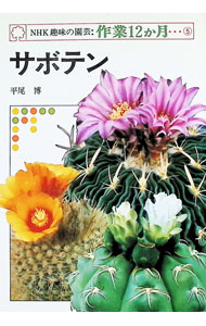 &nbsp;&nbsp;&nbsp; NHK趣味の園芸・作業12か月(5)−サボテン− 単行本 の詳細 カテゴリ: 中古本 ジャンル: 料理・趣味・児童 その他娯楽 出版社: 日本放送出版協会 レーベル: 作者: 平尾博 カナ: エヌエイチ...