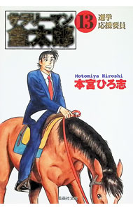 &nbsp;&nbsp;&nbsp; サラリーマン金太郎(13)第3部−組合委員長編− 文庫版 の詳細 カテゴリ: 中古コミック ジャンル: 復刻・愛蔵・文庫 出版社: 集英社 レーベル: 集英社文庫 作者: 本宮ひろ志 カナ: サラリーマ...