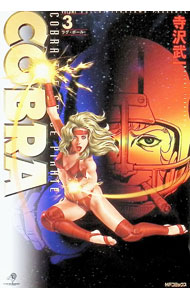 &nbsp;&nbsp;&nbsp; COBRA　【完全版】 3 B6版 の詳細 カテゴリ: 中古コミック ジャンル: 青年 出版社: メディアファクトリー レーベル: MFコミックス 作者: 寺沢武一 カナ: コブラカンゼン / テラサワ...