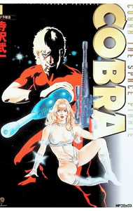 &nbsp;&nbsp;&nbsp; COBRA　【完全版】 1 B6版 の詳細 カテゴリ: 中古コミック ジャンル: 青年 出版社: メディアファクトリー レーベル: MFコミックス 作者: 寺沢武一 カナ: コブラカンゼン / テラサワ...