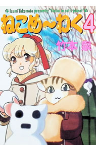 &nbsp;&nbsp;&nbsp; ねこめーわく 4 B6版 の詳細 カテゴリ: 中古コミック ジャンル: 少女 出版社: 朝日ソノラマ レーベル: 眠れぬ夜の奇妙な話コミックス 作者: 竹本泉 カナ: ネコメーワク / タケモトイズミ ...