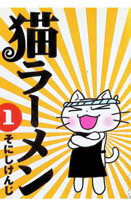 &nbsp;&nbsp;&nbsp; 猫ラーメン 1 B6版 の詳細 カテゴリ: 中古コミック ジャンル: 青年 出版社: マッグガーデン レーベル: BLADE　COMICS 作者: そにしけんじ カナ: ネコラーメン / ソニシケンジ ...