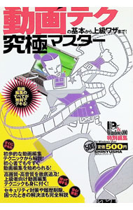 &nbsp;&nbsp;&nbsp; 動画テクの基本から上級ワザまで！究極マスター−動画編集＆動画エンコード完全ガイド− 単行本 の詳細 動画の基本から初歩的な動画編集、動画エンコード、上級者向け動画編集テクニックまでを解説。iPodや携帯...