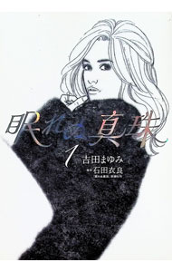 &nbsp;&nbsp;&nbsp; 眠れぬ真珠 1 B6版 の詳細 カテゴリ: 中古コミック ジャンル: 少女 出版社: 小学館 レーベル: フラワーコミックス　SP 作者: 吉田まゆみ カナ: ネムレヌシンジュ / ヨシダマユミ サイズ...