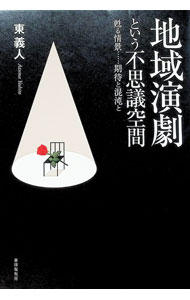 &nbsp;&nbsp;&nbsp; 地域演劇という不思議空間 単行本 の詳細 地域演劇は常に動いている。空気を読み、旬の話題を劇にする。こんな面白いジャンルはない−。温かく厳しいまなざしで地域演劇を観つづけ、地域演劇の未来をも見据えた演劇...