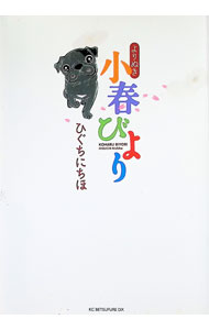 &nbsp;&nbsp;&nbsp; よりぬき　小春びより 変型版 の詳細 カテゴリ: 中古コミック ジャンル: 少女 出版社: 講談社 レーベル: KCデラックス 作者: ひぐちにちほ カナ: ヨリヌキコハルビヨリ / ヒグチニチホ サイ...