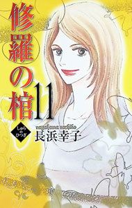 &nbsp;&nbsp;&nbsp; 修羅の棺 11 新書版 の詳細 カテゴリ: 中古コミック ジャンル: レディースコミック 出版社: 集英社 レーベル: オフィスユーコミックス 作者: 長浜幸子 カナ: シュラノヒツギ / ナガハマサチ...