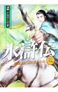 &nbsp;&nbsp;&nbsp; 水滸伝 5 変型版 の詳細 カテゴリ: 中古コミック ジャンル: 少年 出版社: ソフトバンククリエイティブ レーベル: ソフトバンククリエイティブその他 作者: 梁小龍 カナ: スイコデン / リャン...