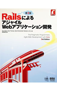 &nbsp;&nbsp;&nbsp; "RailsによるアジャイルWebアプリケーション開発 " の詳細 出版社: オーム社 レーベル: 作者: RubySam カナ: レイルズニヨルアジャイルウェブアプリケーションカイハツ / SAMRU...