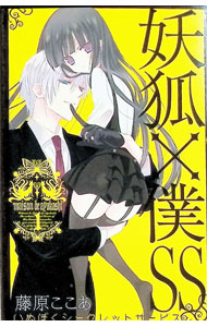 &nbsp;&nbsp;&nbsp; 妖狐×僕SS 1 新書版 の詳細 カテゴリ: 中古コミック ジャンル: 少年 出版社: スクウェア・エニックス レーベル: ガンガンコミックスJOKER 作者: 藤原ここあ カナ: イヌボクシークレット...