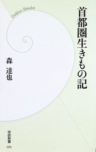 &nbsp;&nbsp;&nbsp; 首都圏生きもの記 新書 の詳細 プラナリア、ノコギリクワガタ、イトミミズ、オニヤンマ、ミシシッピアカガメ、スッポン、カマキリ…。人間とともに日々の営みを続けている、首都圏に生息する生きものたちを、著者自...