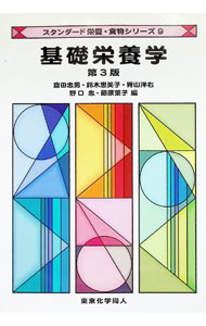 &nbsp;&nbsp;&nbsp; "基礎栄養学 " の詳細 出版社: 東京化学同人 レーベル: スタンダード栄養・食物シリーズ 作者: 脊山洋右 カナ: キソエイヨウガク / セヤマヨウスケ サイズ: 単行本 関連商品リンク : 脊山洋...