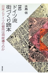 &nbsp;&nbsp;&nbsp; "ドイツ流街づくり読本 続" の詳細 出版社: 鹿島出版会 レーベル: 作者: 水島信 カナ: ドイツリュウマチズクリドクホン / ミズシママコト サイズ: 単行本 関連商品リンク : 水島信 鹿島出版会