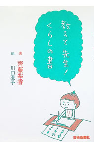 &nbsp;&nbsp;&nbsp; 教えて先生！くらしの書 単行本 の詳細 筆記用具の使い方から、表書き、はがき、手紙、芳名帳の書き方まで、生活のあらゆるシーンで書を楽しむ方法を、やさしい挿絵を交えながら伝授する。『墨』連載に加筆修正して...