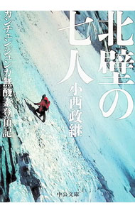 &nbsp;&nbsp;&nbsp; 北壁の七人−カンチェンジュンガ無酸素登頂記− 文庫 の詳細 カテゴリ: 中古本 ジャンル: スポーツ・健康・医療 山登り 出版社: 中央公論新社 レーベル: 中公文庫 作者: 小西政継 カナ: ホクヘキ...