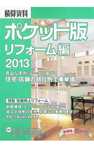&nbsp;&nbsp;&nbsp; "積算資料ポケット版リフォーム編 2013" の詳細 出版社: 経済調査会 レーベル: 作者: 建築工事研究会 カナ: セキサンシリョウポケットバンリフォームヘン / ケンチクコウジケンキュウカイ サイ...