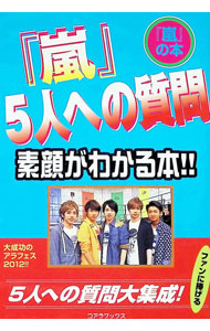 &nbsp;&nbsp;&nbsp; 「嵐」5人への質問 単行本 の詳細 松本潤くんの、レコーディングのときの必需品は？　二宮和也くんは最高何時間くらいTVゲームをやった？　桜井翔くんは、どこの大学の卒業生？　嵐のメンバー5人の素顔がわかる...