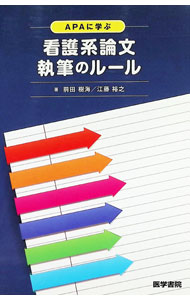 &nbsp;&nbsp;&nbsp; APAに学ぶ看護系論文執筆のルール 単行本 の詳細 看護系の研究論文を書くために知っておきたい知識や役に立つ情報を、アメリカ心理学会（APA）の「APA論文作成マニュアル」の内容に沿って必要な事項を厳選...
