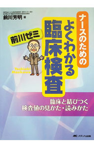 &nbsp;&nbsp;&nbsp; ナースのためのよくわかる臨床検査 単行本 の詳細 ナースのためのよくわかる臨床検査セミナーを開催する著者が、血液検査データの読み方から、採血サンプリング時の留意点、輸血と副作用、内分泌や感染症の検査まで...