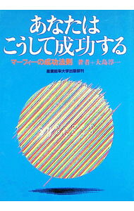&nbsp;&nbsp;&nbsp; あなたはこうして成功する　【新装版】 単行本 の詳細 カテゴリ: 中古本 ジャンル: 政治・経済・法律 社会その他 出版社: 産能大出版部 レーベル: 作者: マーフィー／大島淳一 カナ: アナタハコウ...