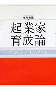 &nbsp;&nbsp;&nbsp; "起業家育成論 " の詳細 出版社: 唯学書房 レーベル: 作者: 寺島雅隆 カナ: キギョウカイクセイロン / テラシママサタカ サイズ: 単行本 関連商品リンク : 寺島雅隆 唯学書房
